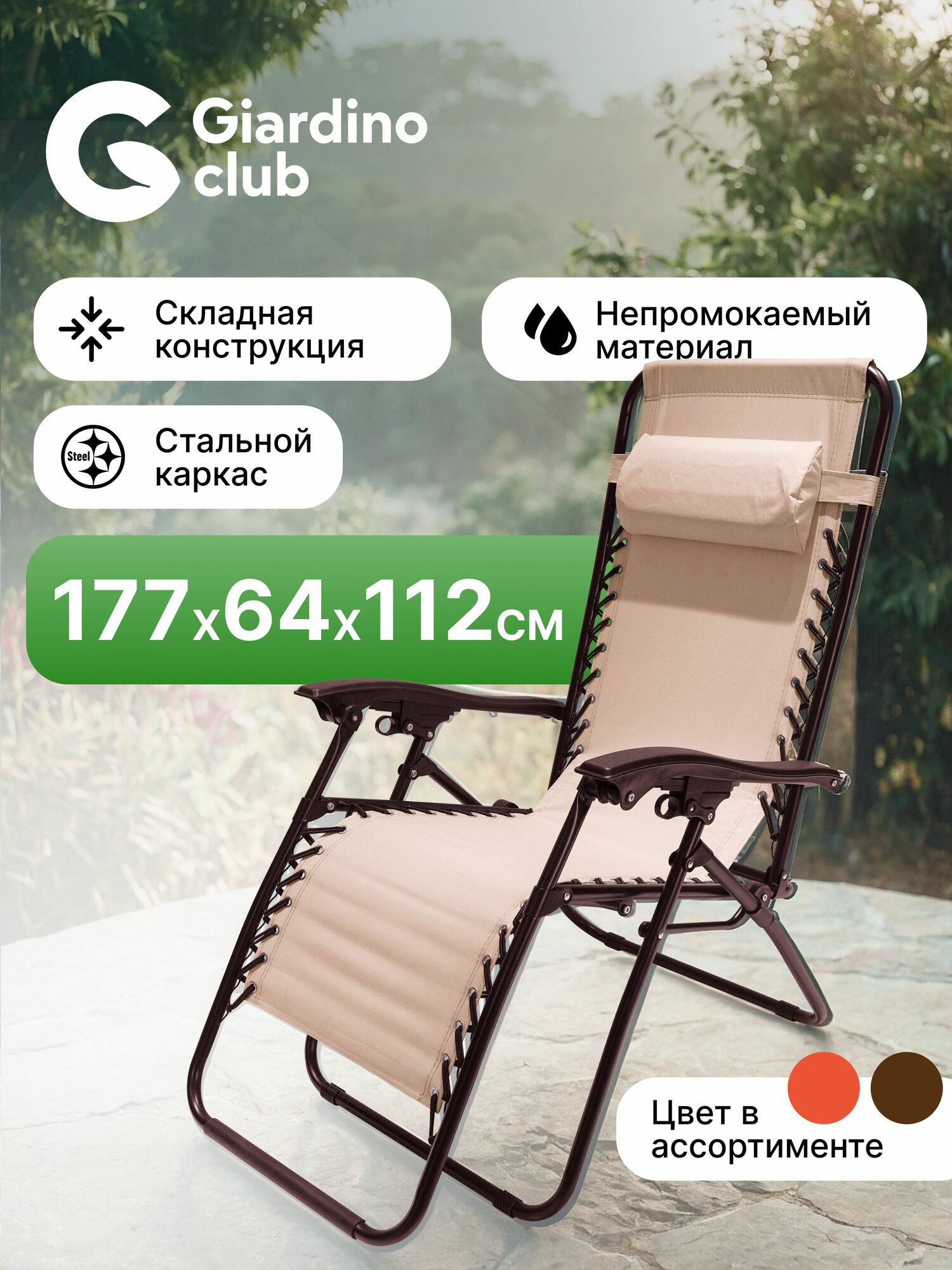 Садовое кресло с подлокотниками GIARDINO CLUB шезлонг для дачи до 100 кг
