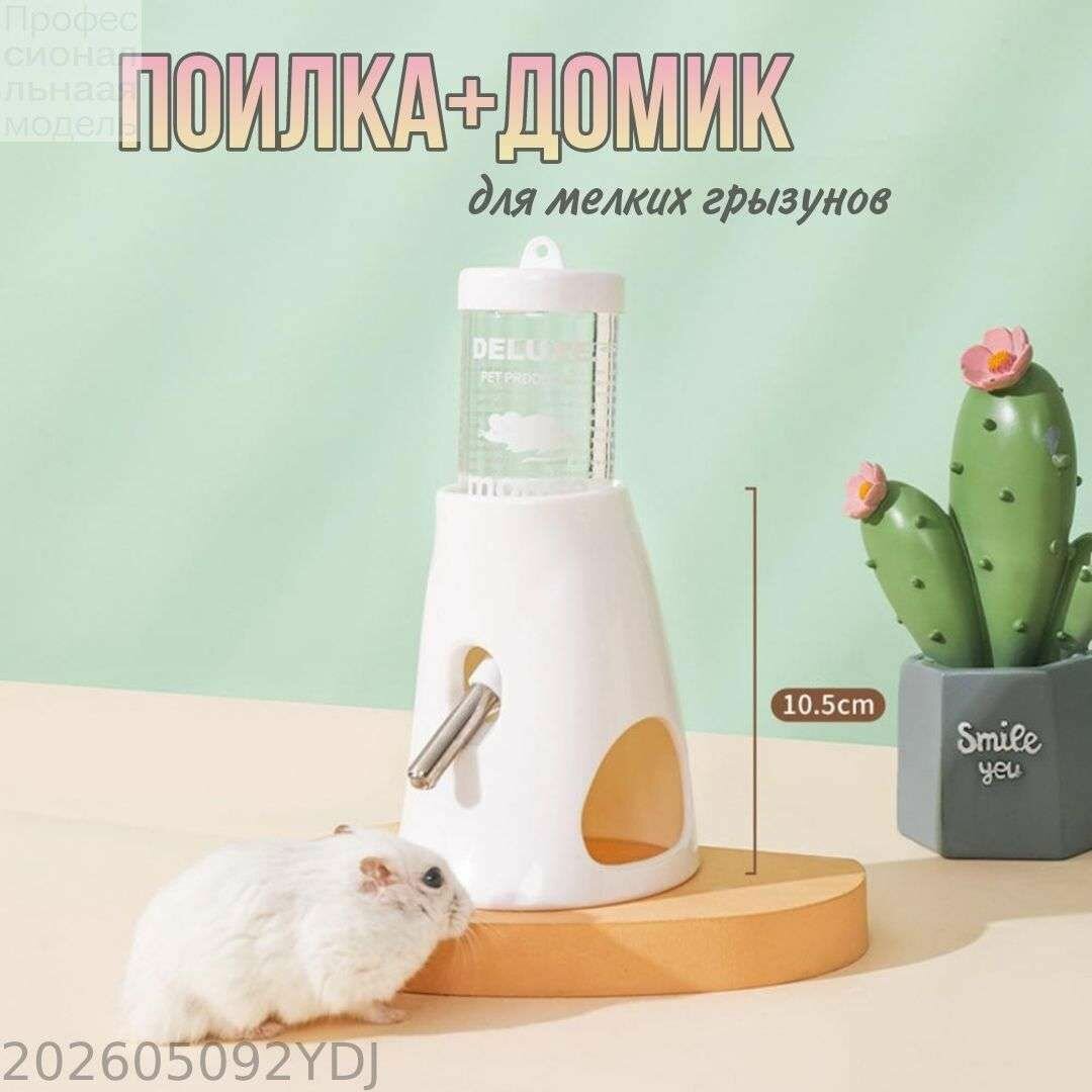Поилка-домик для грызунов, 80 мл