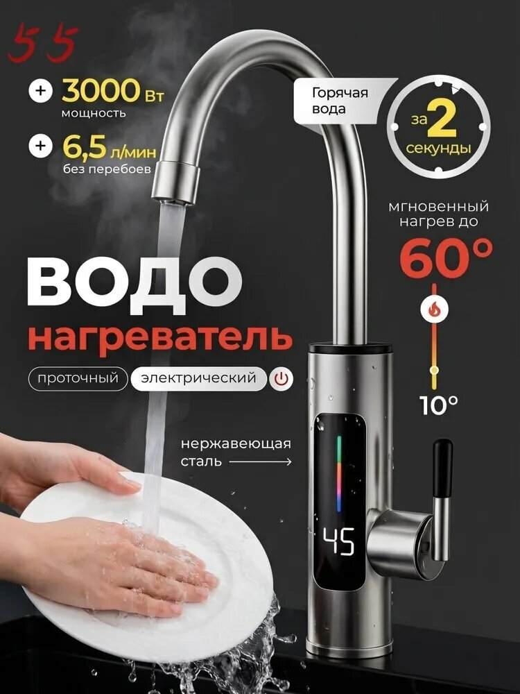 Проточный водонагреватель-кран / нержавеющая сталь / нагреватель для горячей воды с LED дисплеем / смеситель с