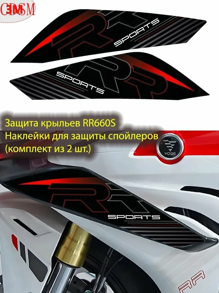 Наклейки Для Мотоциклов, VOGE RR660S, Фиксированные Наклейки Для Защиты Крыльев От Ветра, Убивающие Зрение, Одна Пара