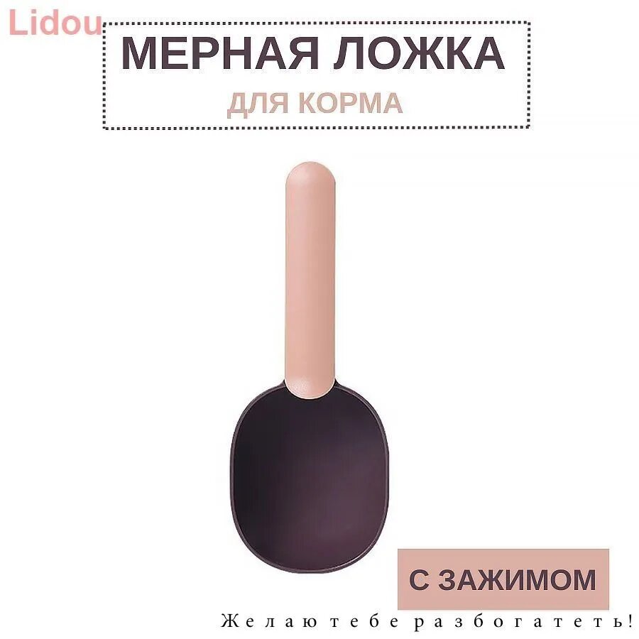 Мерный совок ложка для корма и наполнителя с зажимом (бордово-розовая)