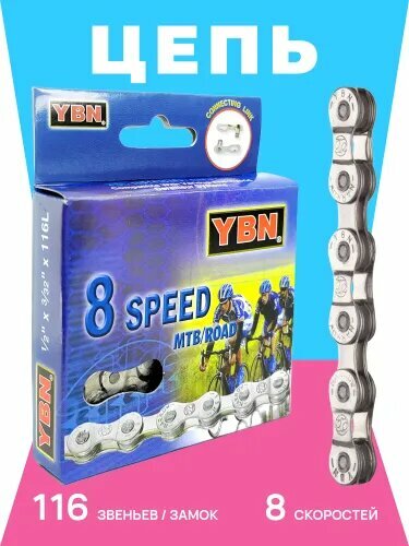 YBN S88-S2 Цепь велосипедная 1/2"x3/32", 116 звеньев, 8 скоростей, замок цепи