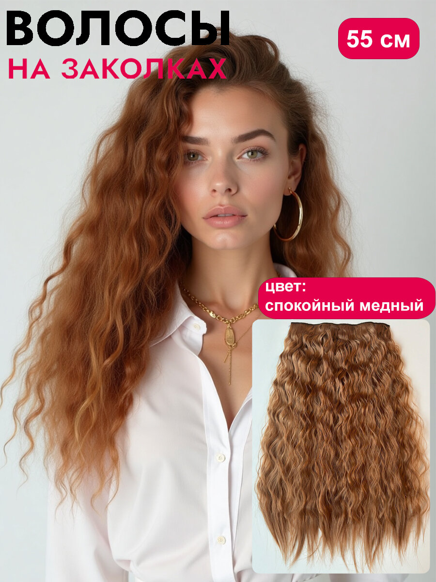 SilkStrip Накладные волосы на заколках волнистые рыжие шатен (шиньон на клипсах) 55 см
