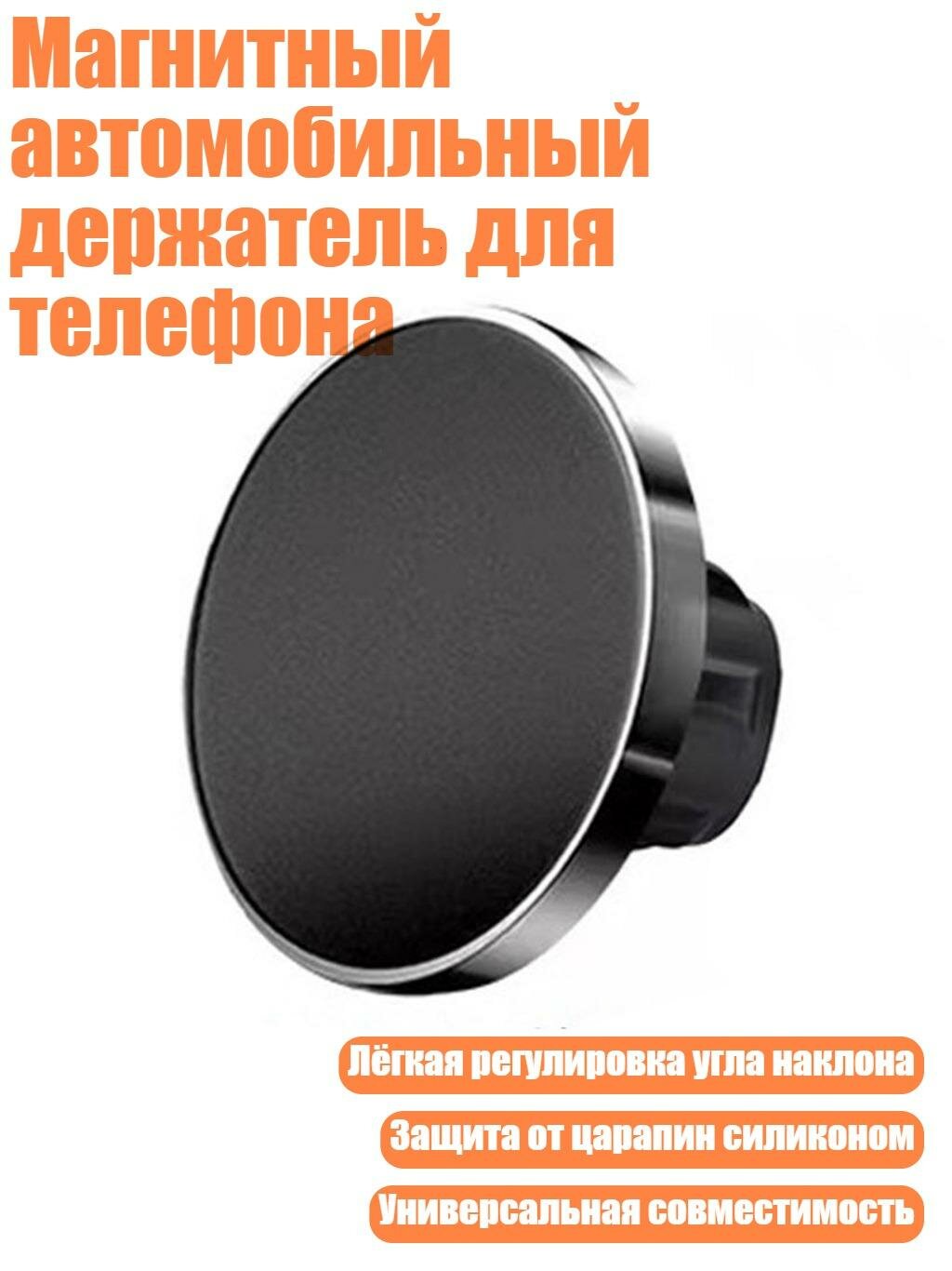 Магнитный автомобильный держатель для телефона, Черный