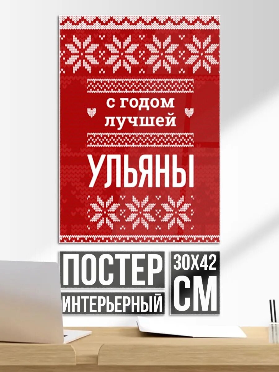 Постер на стену С годом лучшей Ульяны с оленями
