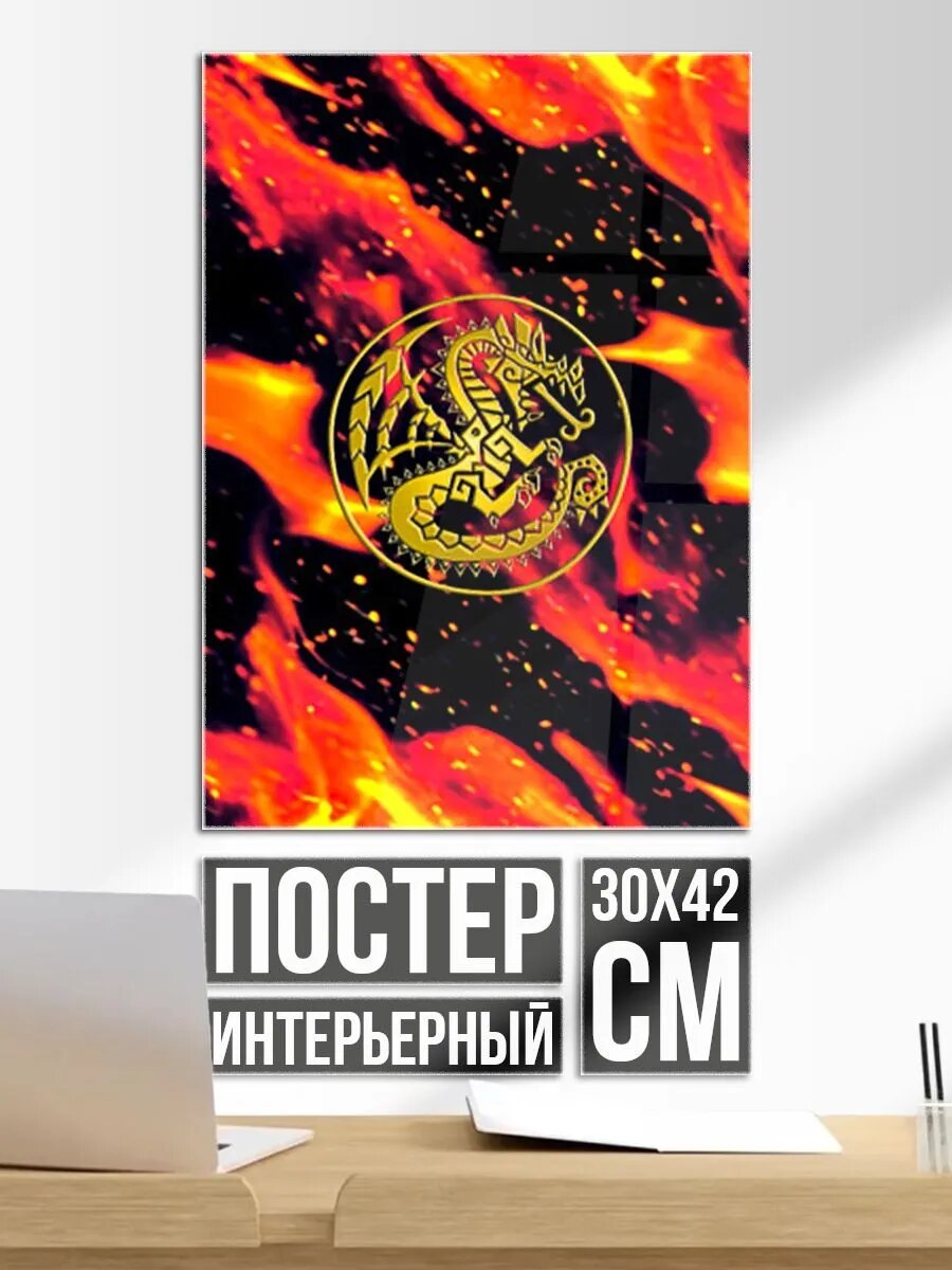 Постер на стену Monster hunter fire steel