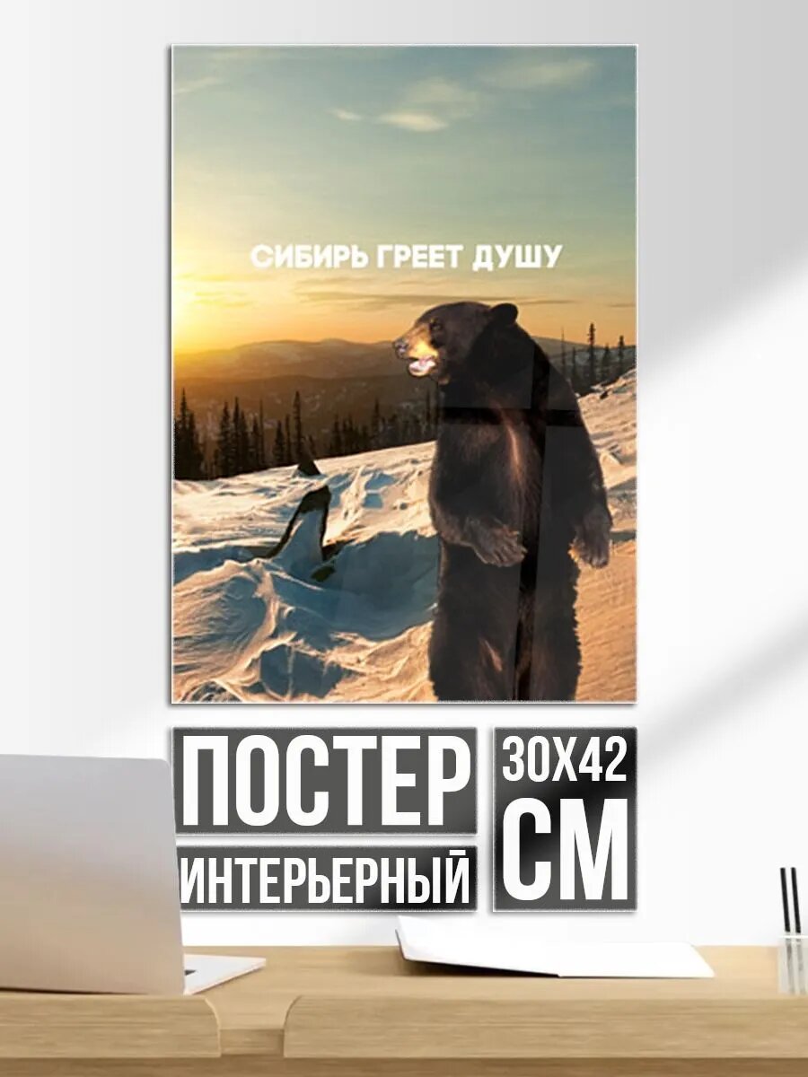 Постер на стену Сибирь