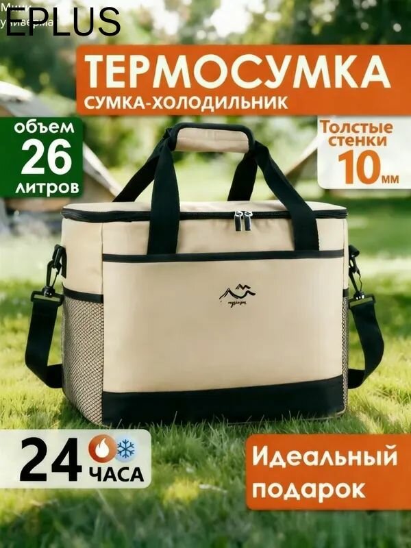 Термосумка 26 литров, сумка-холодильник