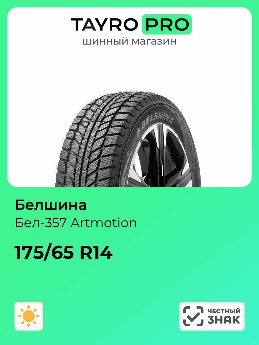 Летние шины Белшина Бел-357 Artmotion 175/65 R14 82H, уровень шума ~78дБ ( арт. 0259002355)