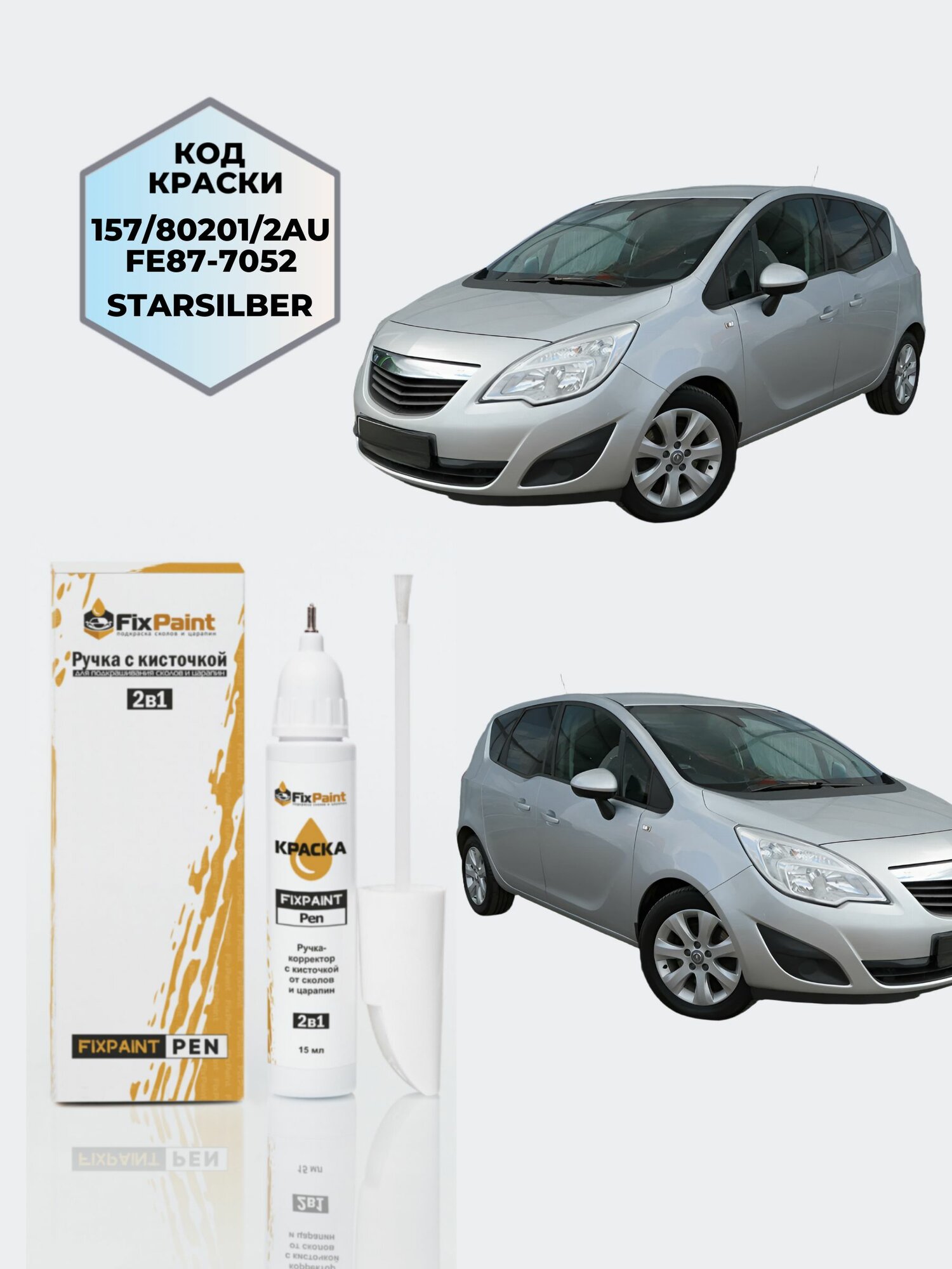 Подкраска OPEL MERRIVA, код 157, 2AU, SILVER III, ручка-корректор с кисточкой 2 в 1 FixPaint Pen 15 мл, эмаль для ремонта сколов и царапин