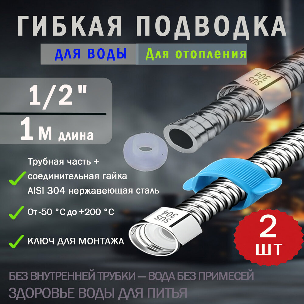 Гибкая подводка сильфонная 1/2" гайка-гайка 1м для воды нержавеющая сталь для смесителя 2 шт