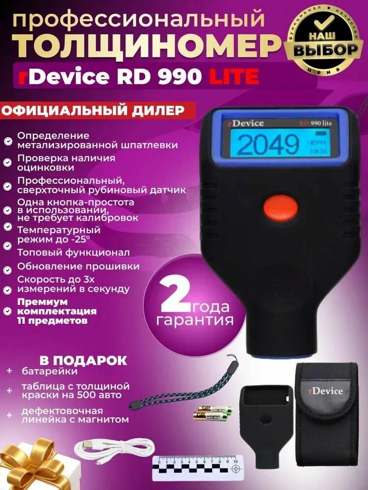 Толщиномер автомобильный rDevice 990 LITE / для лакокрасочных покрытий / все опции