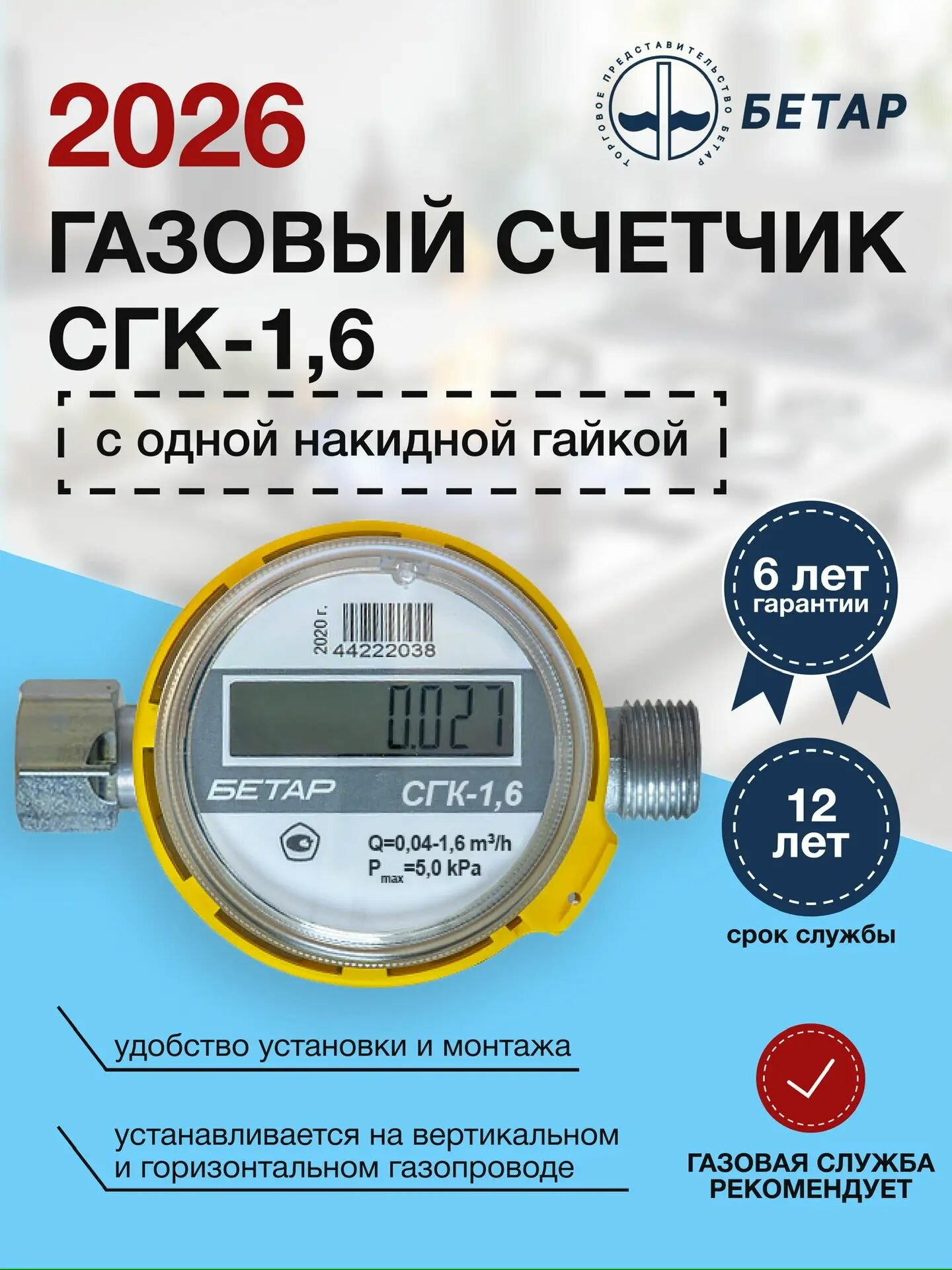 Бетар Счетчик газа Струйный, G1.6