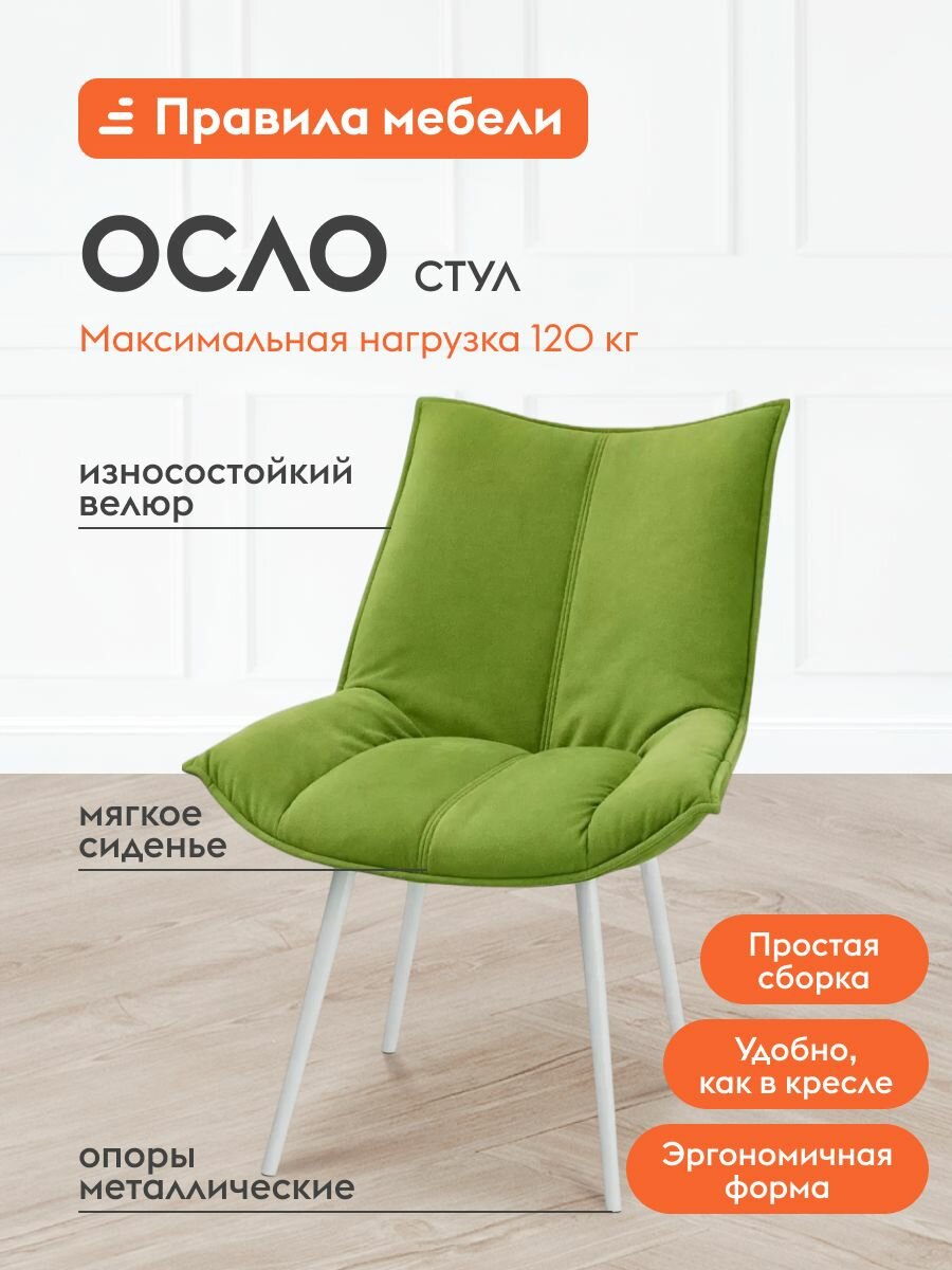 Стул для кухни Осло с мягким сиденьем, без подлокотников, 63х58х90 см, Травяной, велюр / Белый, металл