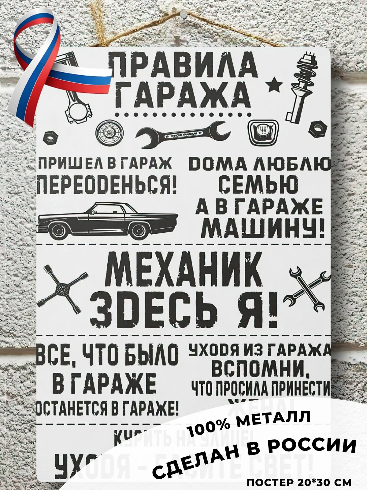 Правила гаража плакат металлический интерьерный на стену табличка 20 см х 30 см подарок брату 23 февраля