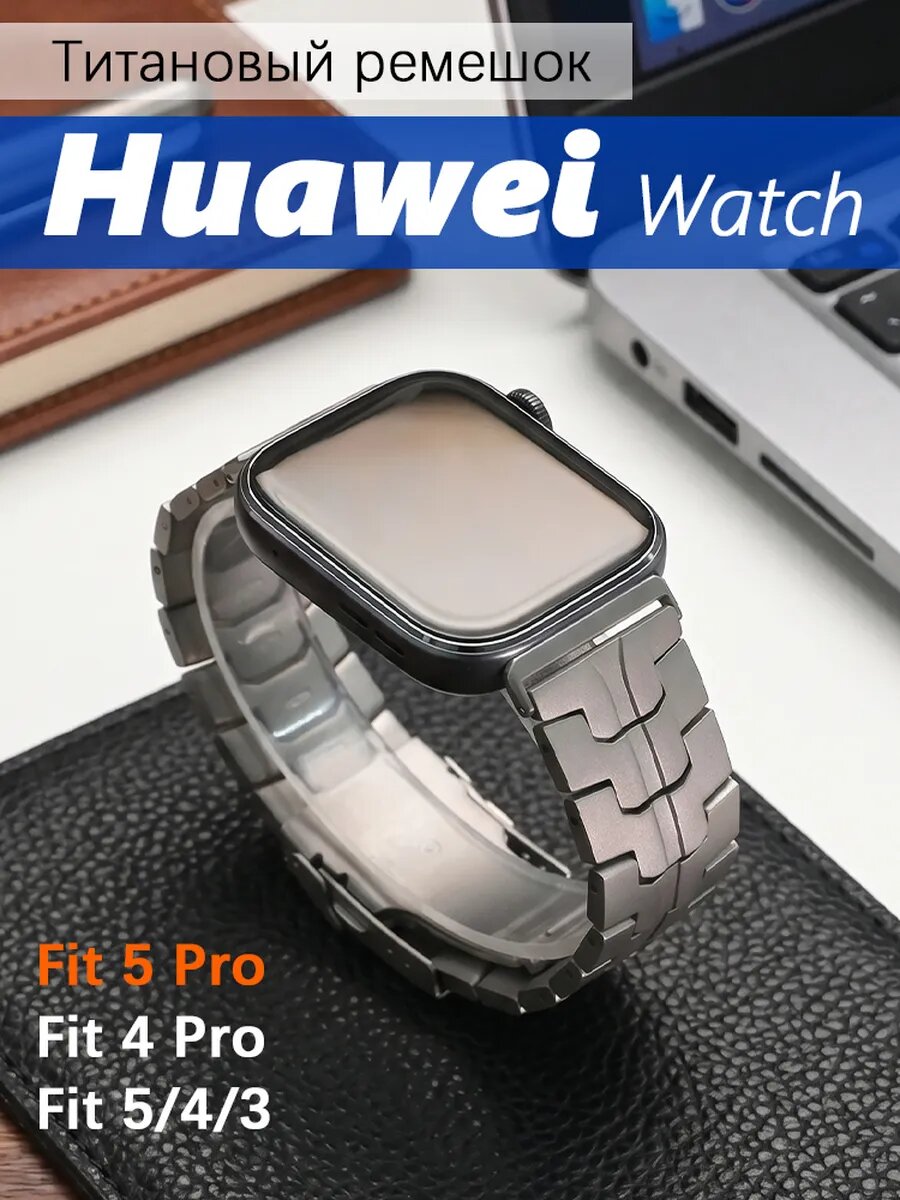 Титановый ремешок для Huawei Watch Fit 5/5 Pro Huawei Watch Fit 4/4 Pro Huawei Watch Fit 3