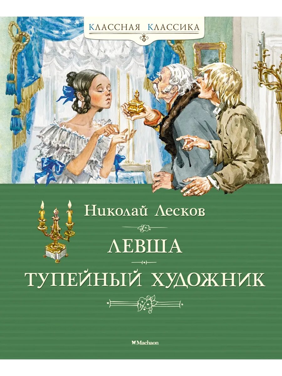 Книга Левша. Тупейный художник
