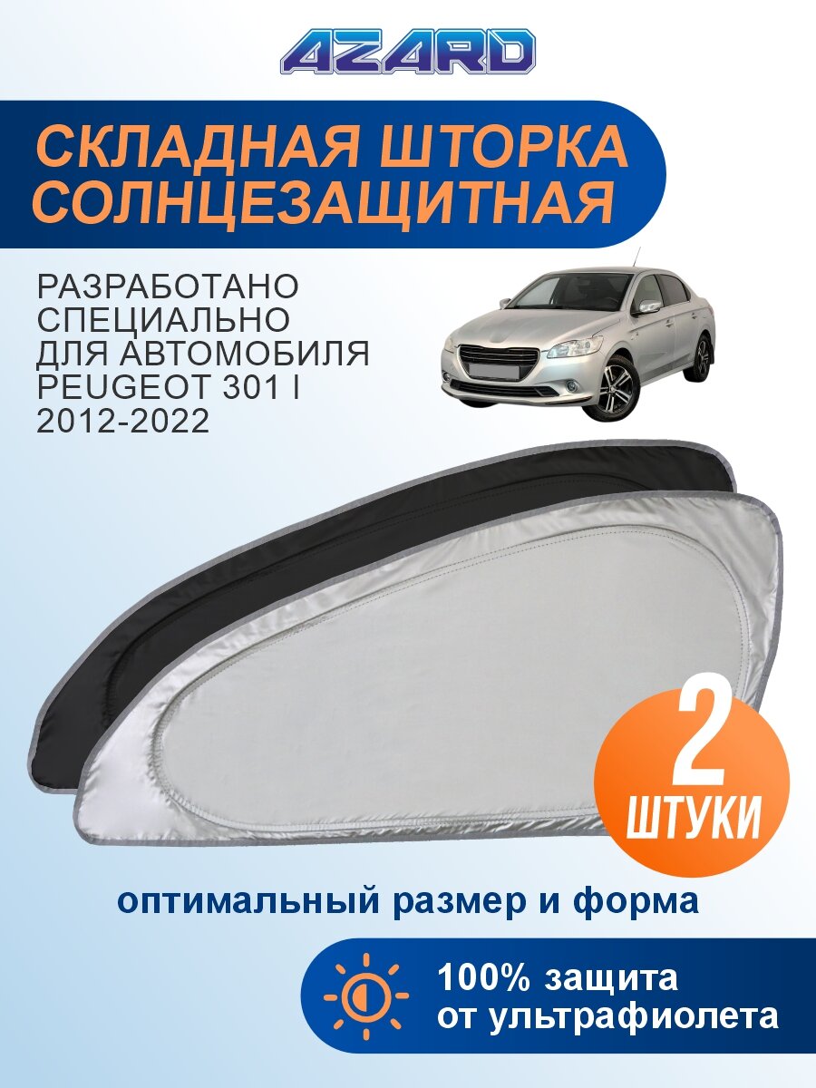 Солнцезащитная шторка AZARD Peugeot 301 1 поколение (2012-2022) / шторка в авто Пежо 301