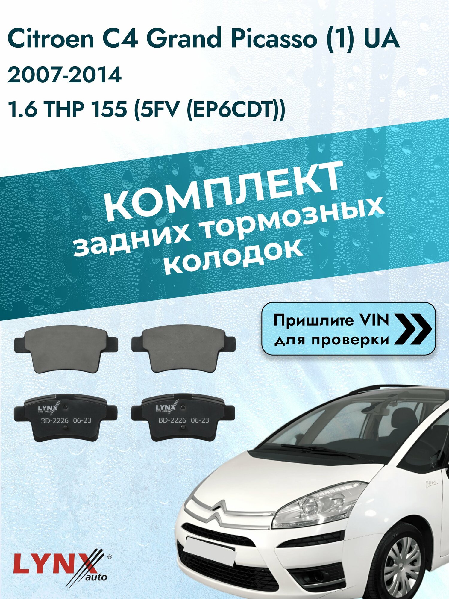 Комплект задних колодок на Citroen C4 Grand Picasso (1) UA 2007-2014г. Двигатель 1.6 (5FX (EP6DT)), BD-2226 / Ситроен