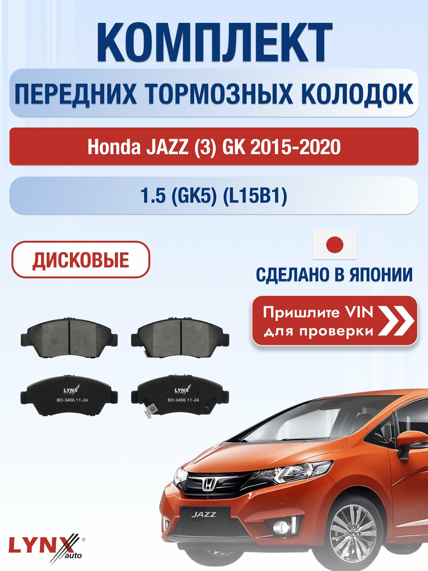 Комплект передних колодок на Honda JAZZ (3) GK 2015-2020г. Двигатель 1.5 (L15B1, L15B3), BD-3406, LYNXauto, Хонда Джаз