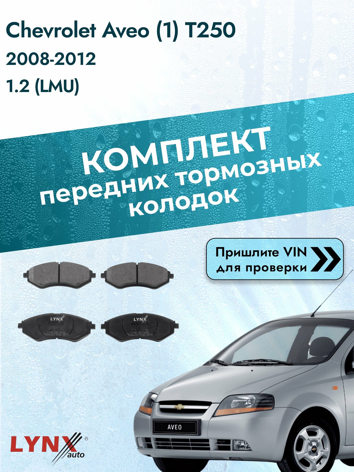 Комплект передних колодок на Chevrolet Aveo (1) T250 2008-2012г. Двигатель 1.2 (LMU), BD-1803 / LYNXauto / Шевролет
