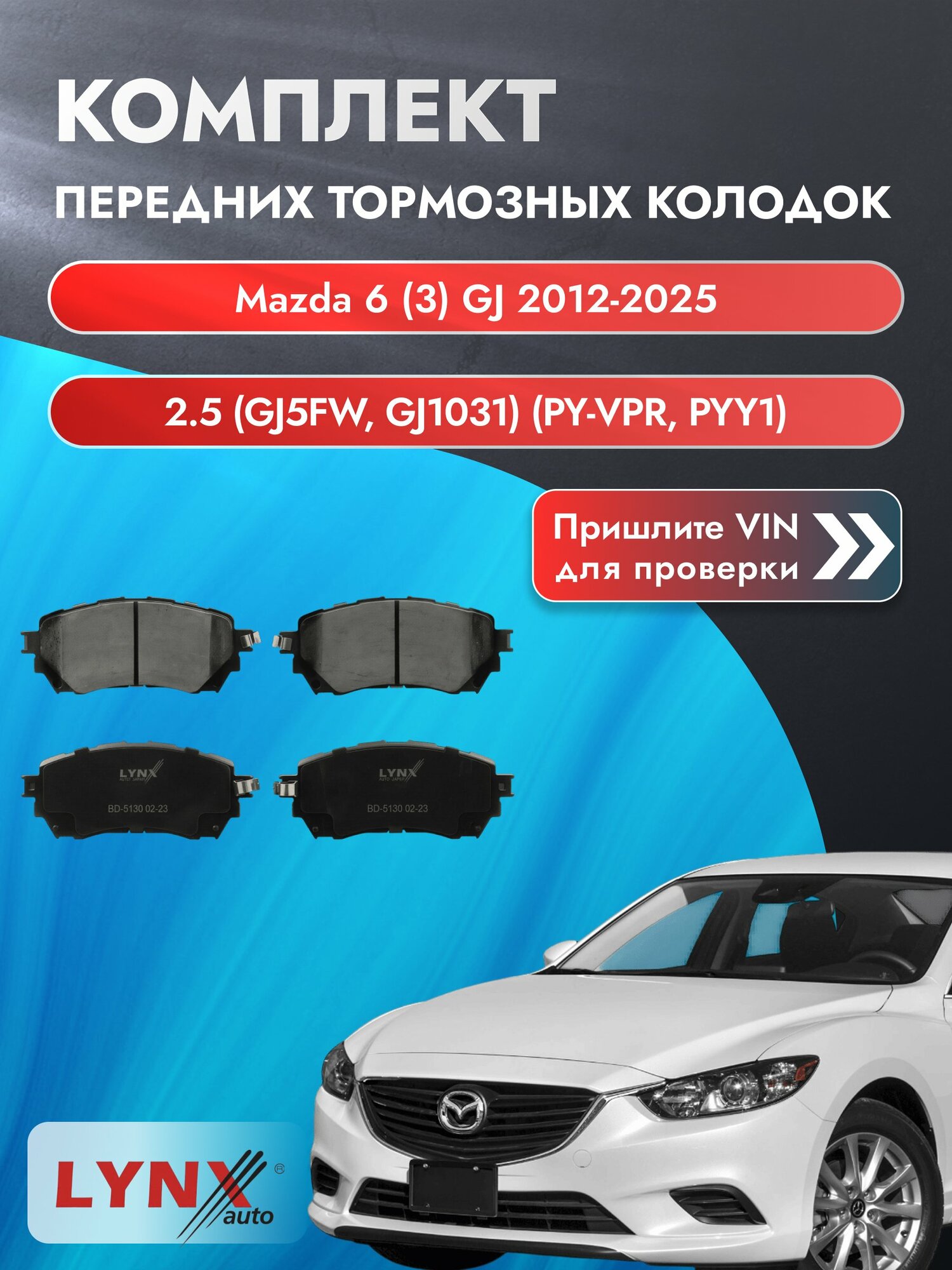 Комплект передних колодок на Mazda 6 (3) GJ 2012-2025г. Двигатель 2.5 (PYY1, PY-Y8), BD-5130 / LYNXauto / Мазда