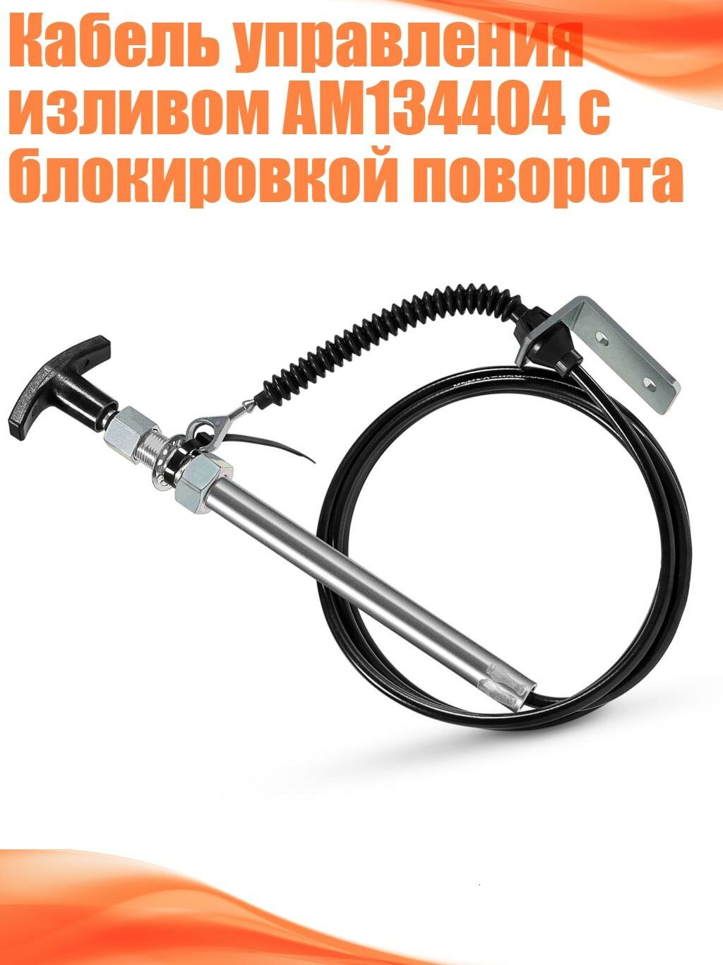 Кабель управления изливом AM134404 с блокировкой поворота