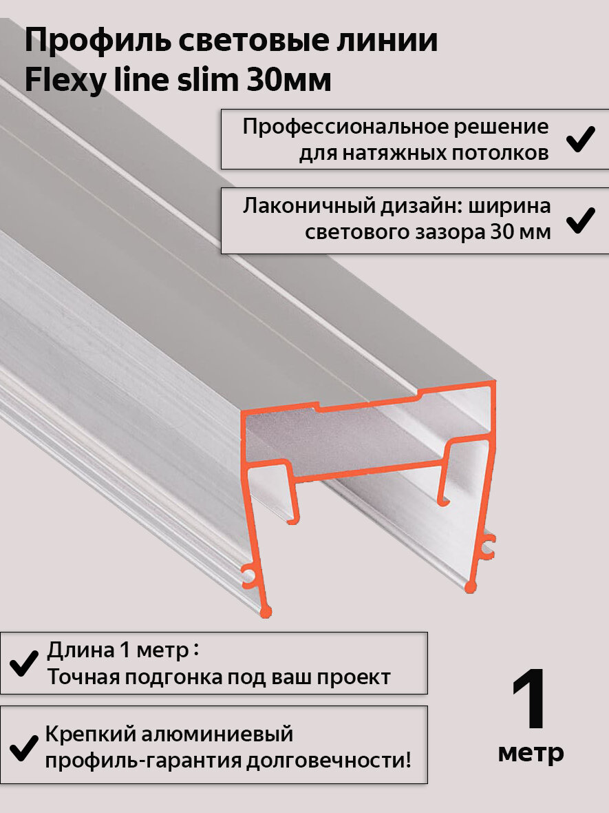 Профиль световые линии Flexy line slim 30мм для натяжного потолка, без экрана, 1м