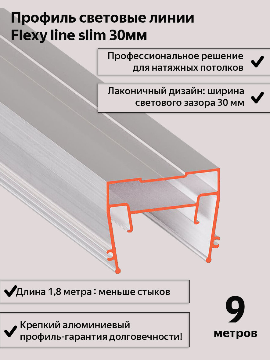 Профиль световые линии Flexy line slim 30мм для натяжного потолка, без экрана, 9м