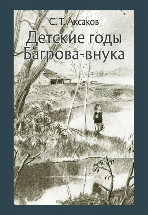 Детские годы Багрова-внука, 2018, Аксаков С. Т. Речь