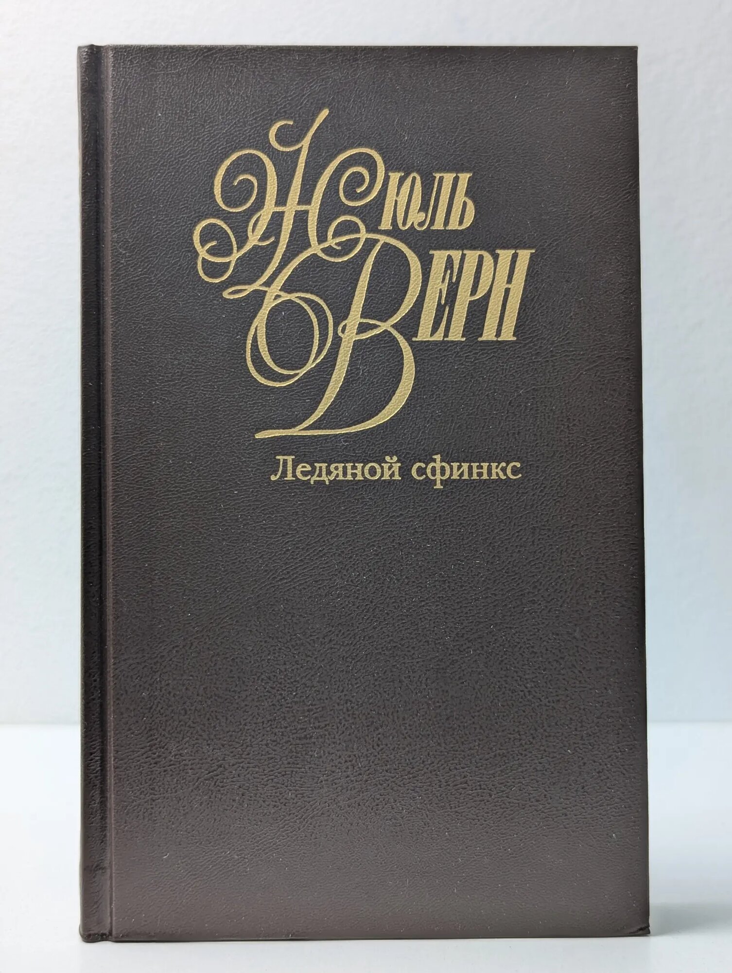Ж. Верн. Собрание сочинений. Том 26. Ледяной сфинкс. Часть 2 Верн Жюль 1997