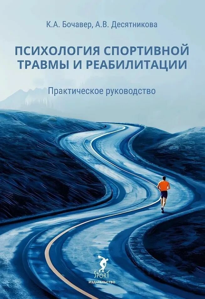 Книга Спорт Психология спортивной травмы и реабилитации, Бочаров К, Десятникова А, 2024
