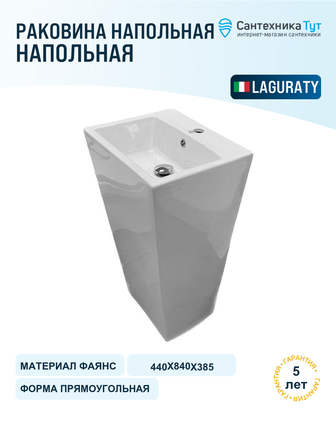 Раковина Laguraty 44 883B Белая, прямоугольная, напольная, современный стиль