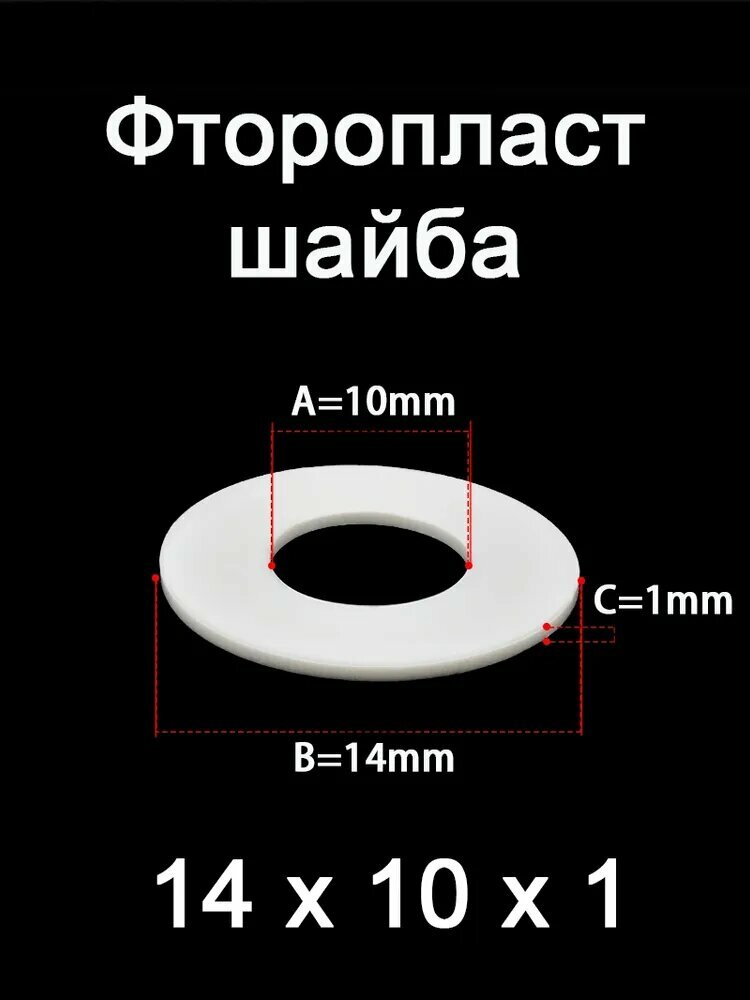 Фторопластовая шайба 14*10*1 (50 шт)
