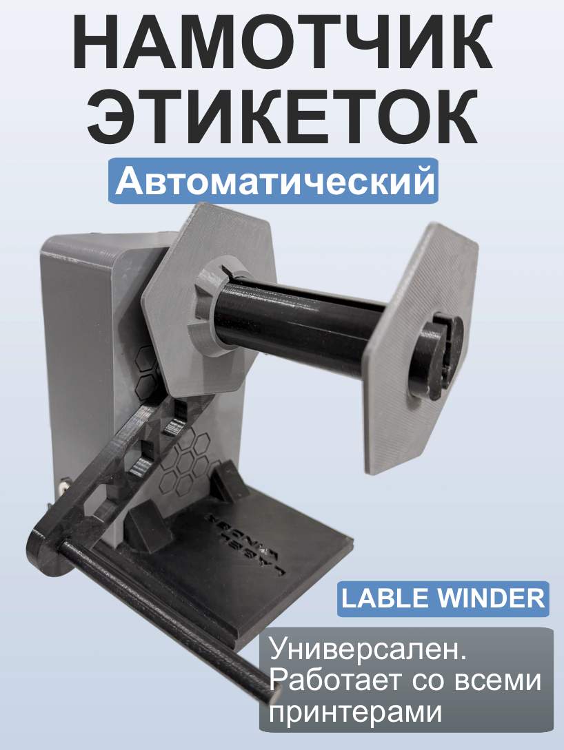 Автоматический намотчик LableWinder, для этикеток, термопечать (Смотчик)