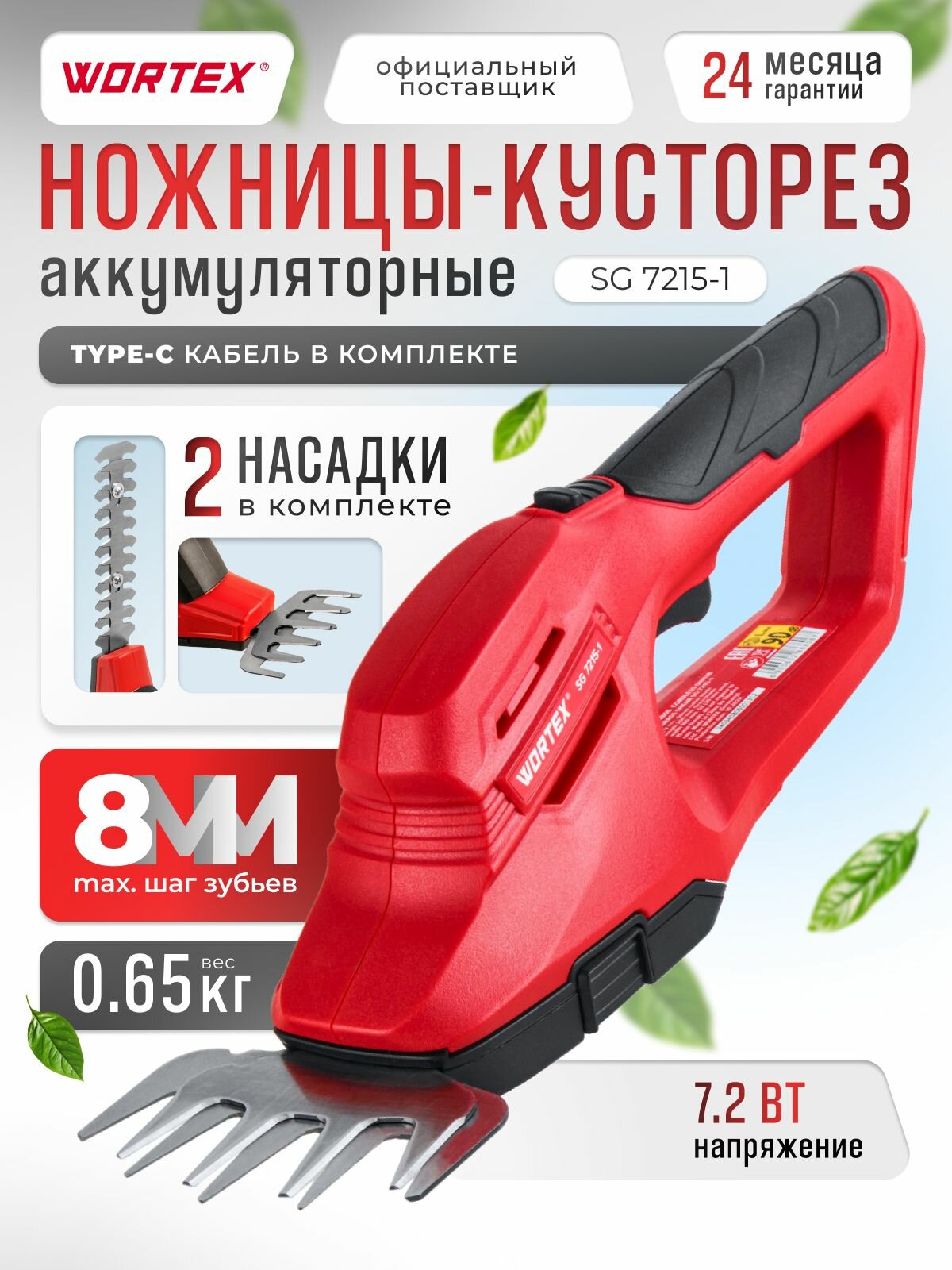 WORTEX Кусторез аккумуляторный садовый SG 7215-1 (1334806)