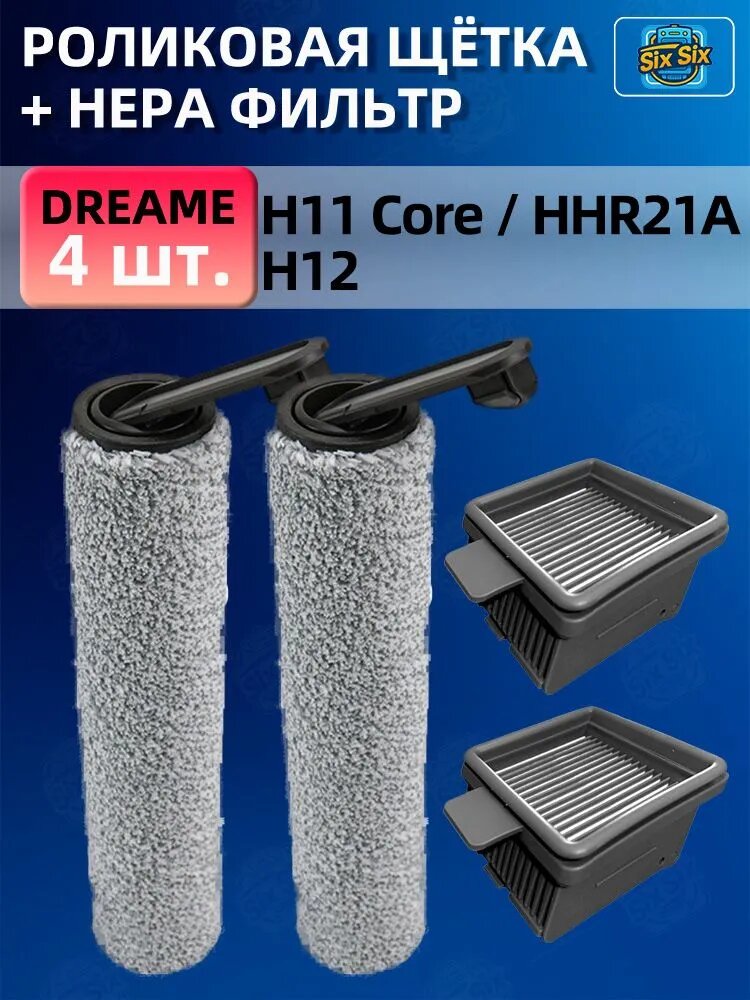 Комплект фильтр + двойная роликовая щетка/валик для пылесоса Dreame H11core(HHR21A), H12