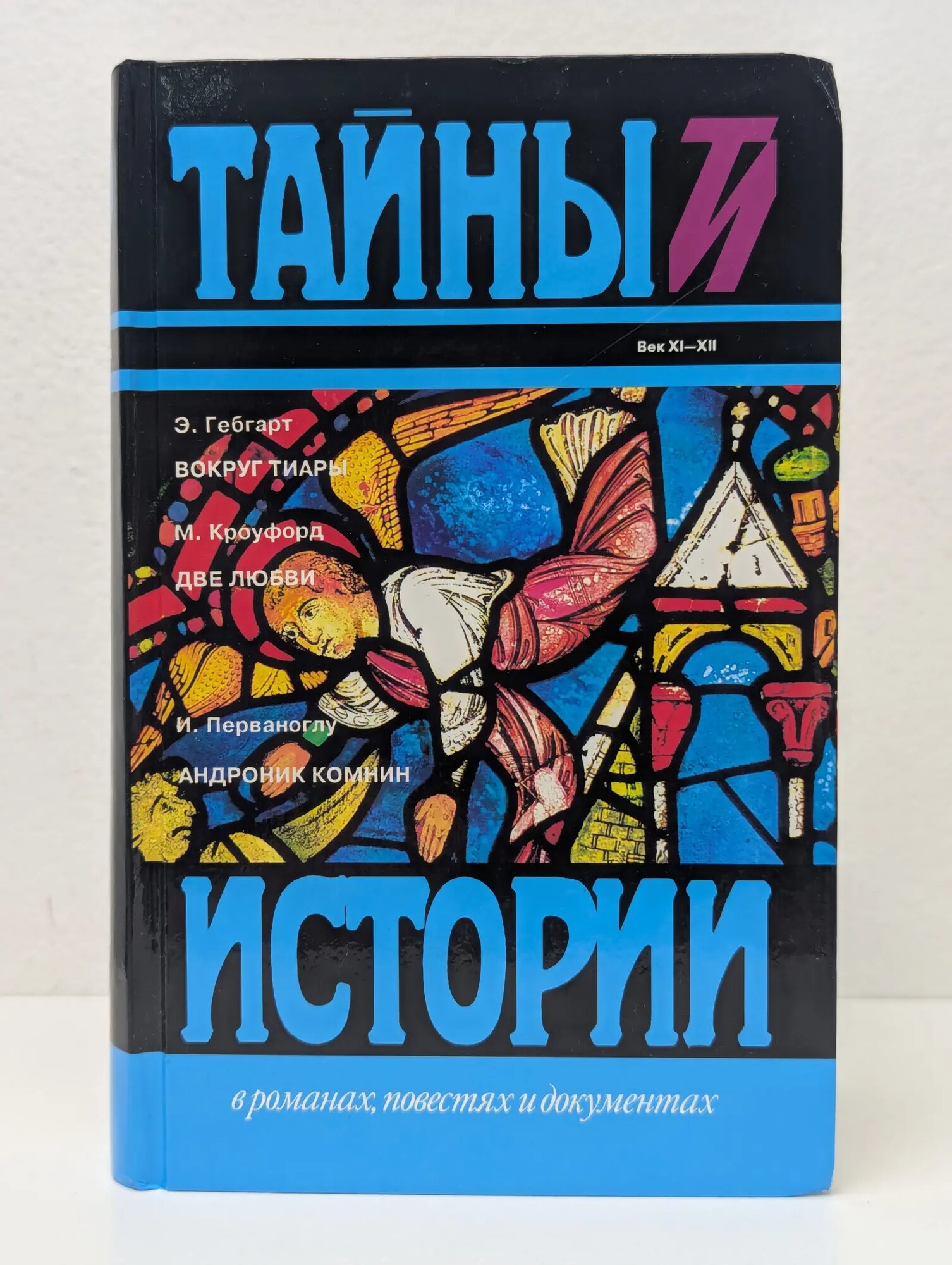 Тайны истории в романах, повестях и документах. Вокруг тиары. Две любви. Андроник Комнин Гебгарт Э, Кроуфорд М, Перваноглу И. 1995