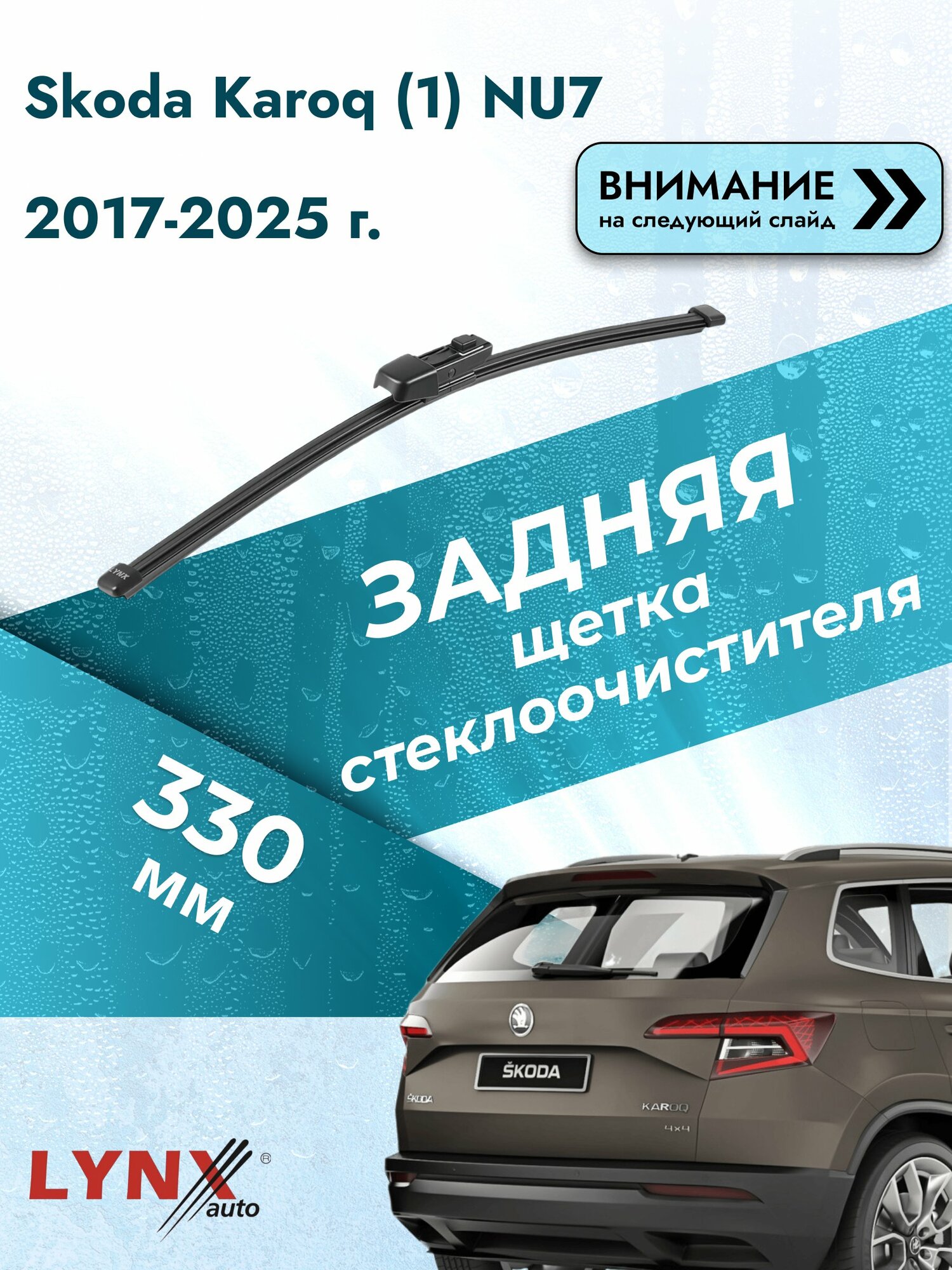 Задний автомобильный дворник на Skoda Karoq (1) NU7 2017-2025, щётка стеклоочистителя 330мм (LR33К). Шкода Карок