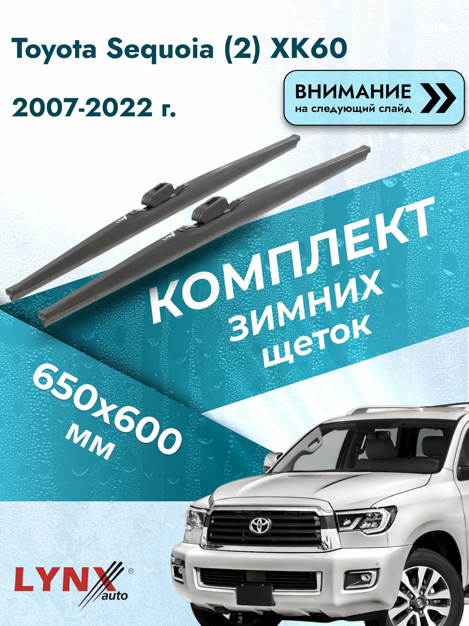Дворники зимние на Toyota Sequoia (2) XK60 2007-2022, Комплект щёток 650x600мм (LW650+LW600). Тойота Секвоя