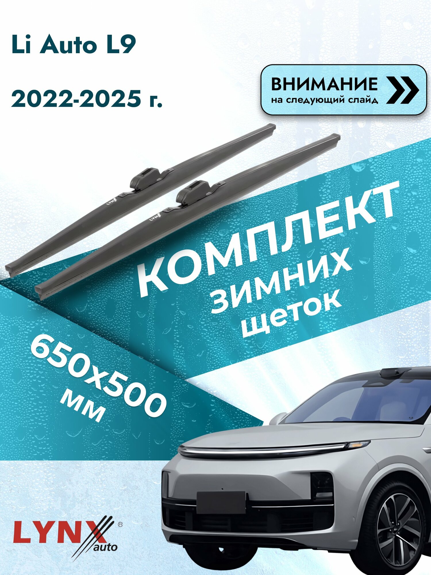 Дворники зимние на Li Auto L9 2022-2025, Комплект щёток 650x500мм (LW650+LW500). Lixiang / Ли Л9 Лисян
