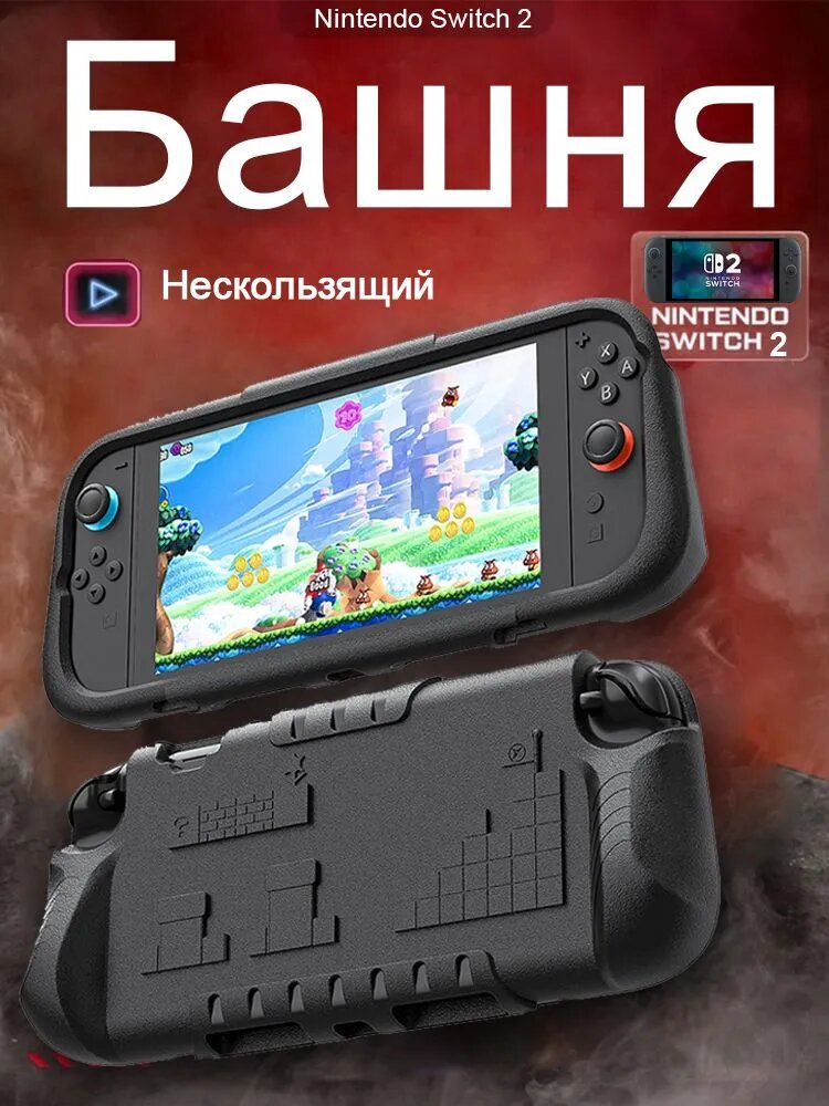 Противоударный чехол для Nintendo Switch 2, улучшенное сцепление, защита от падений