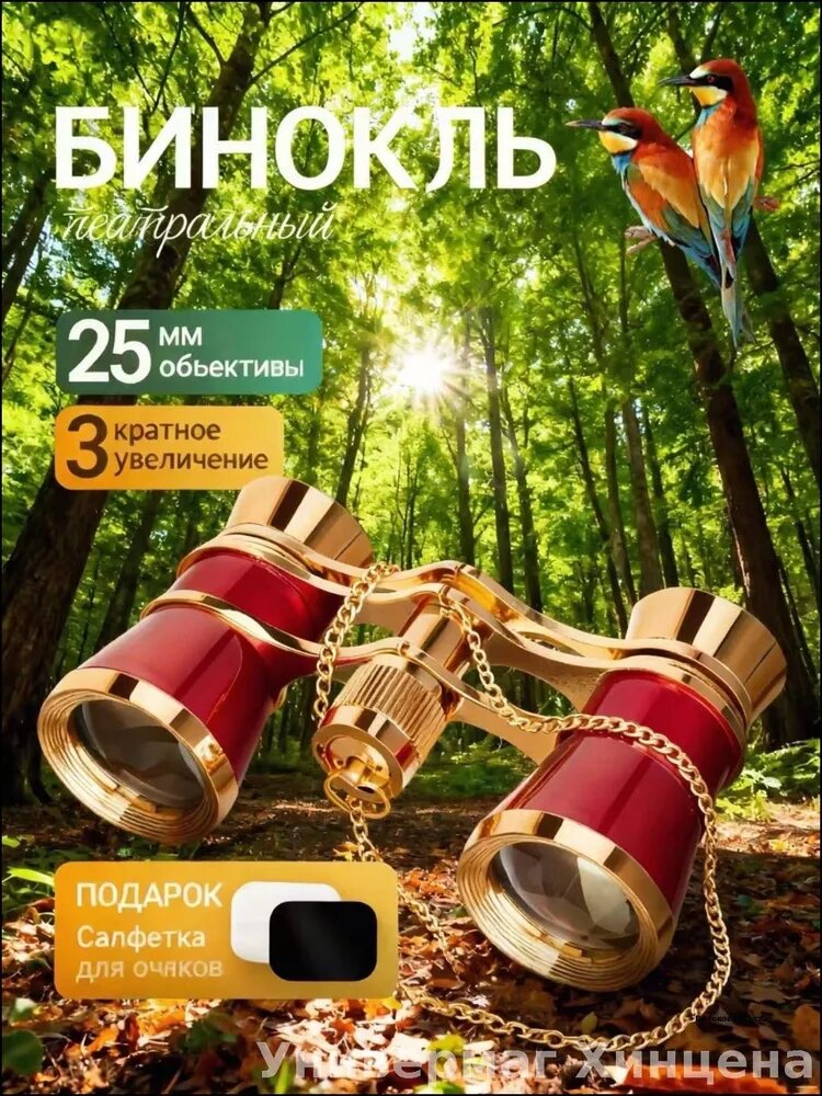 Эксклюзивный театральный бинокль 3х25 мм с красным металлическим корпусом и цепочкой, подарок