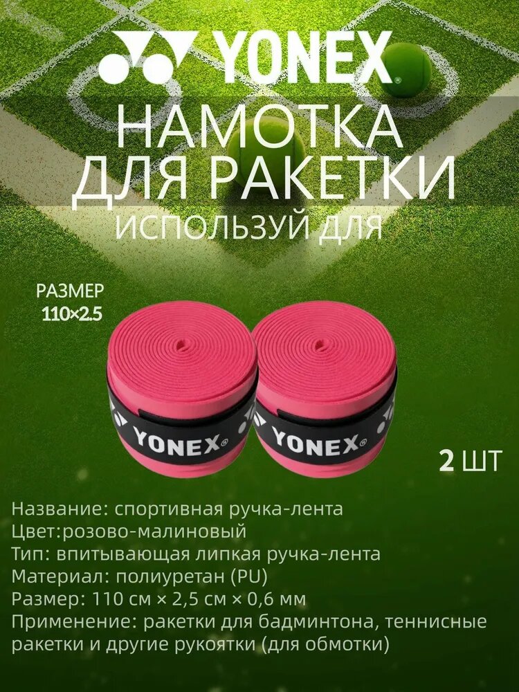 Yonex Аксессуары для тенниса