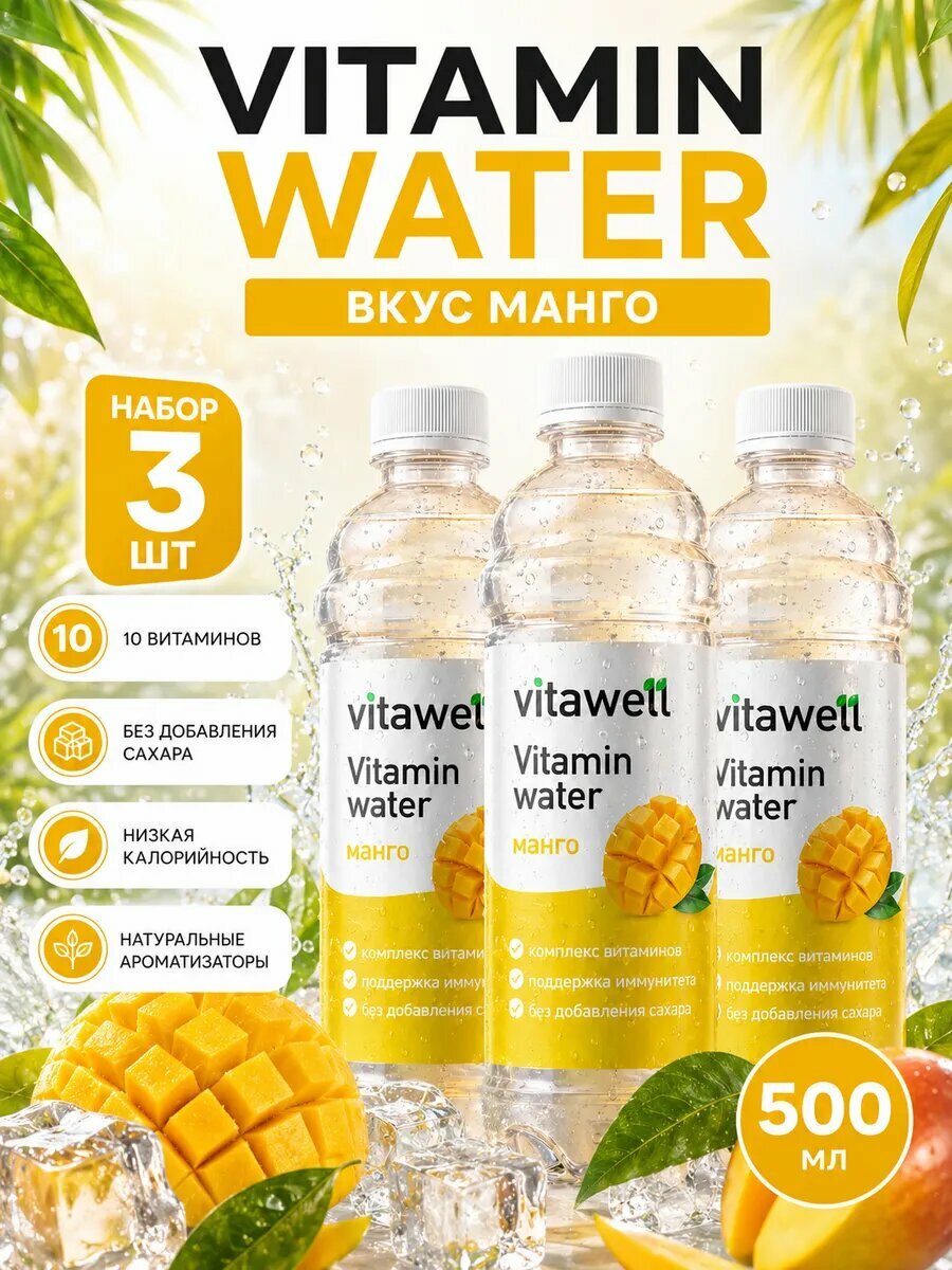 VITAWELL витаминная вода, вкус манго, 3 бутылки по 500 мл