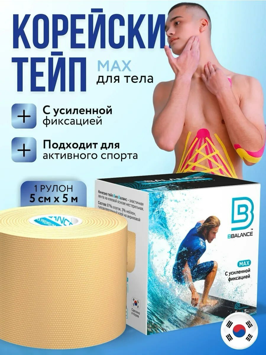 BBalance MAX, кинезио тейп для тела с усиленной фиксацией. Уровень фиксации 5. Размер 5см*5м, цвет бежевый