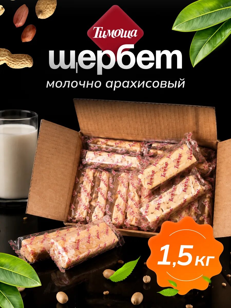 Щербет молочно-арахисовый, 1,5 кг (МП)