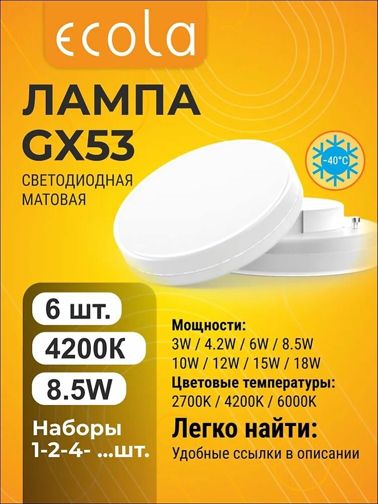 6 шт. GX53 8,5W 4200K (естественно-белый) матовая лампа Экола Regular gx53_lamp