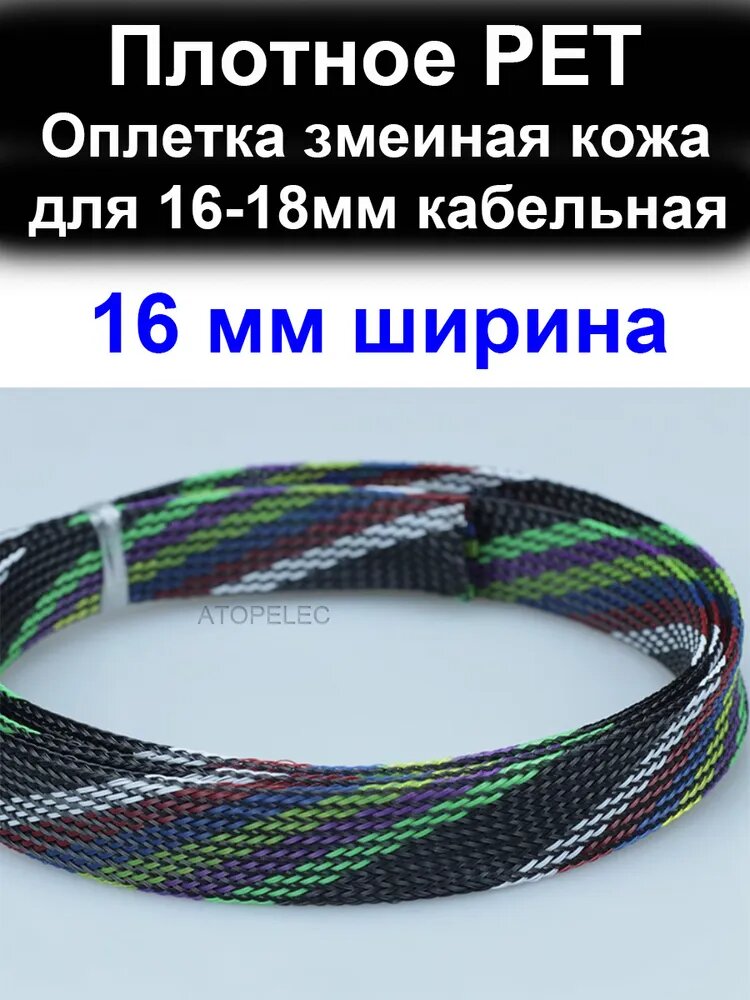 5 метров 16 мм ширина PET оплетка змеиная кожа защиты кабельная 16-18,0 мм (плотное)