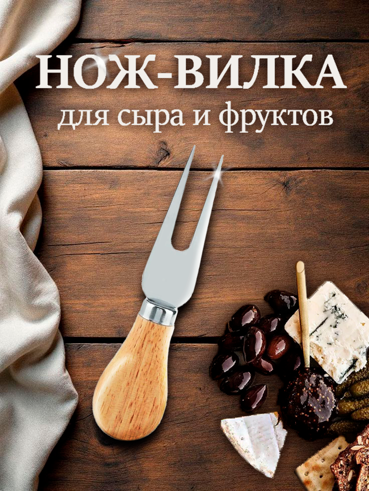 Вилка для сыра, фруктов, десертов.